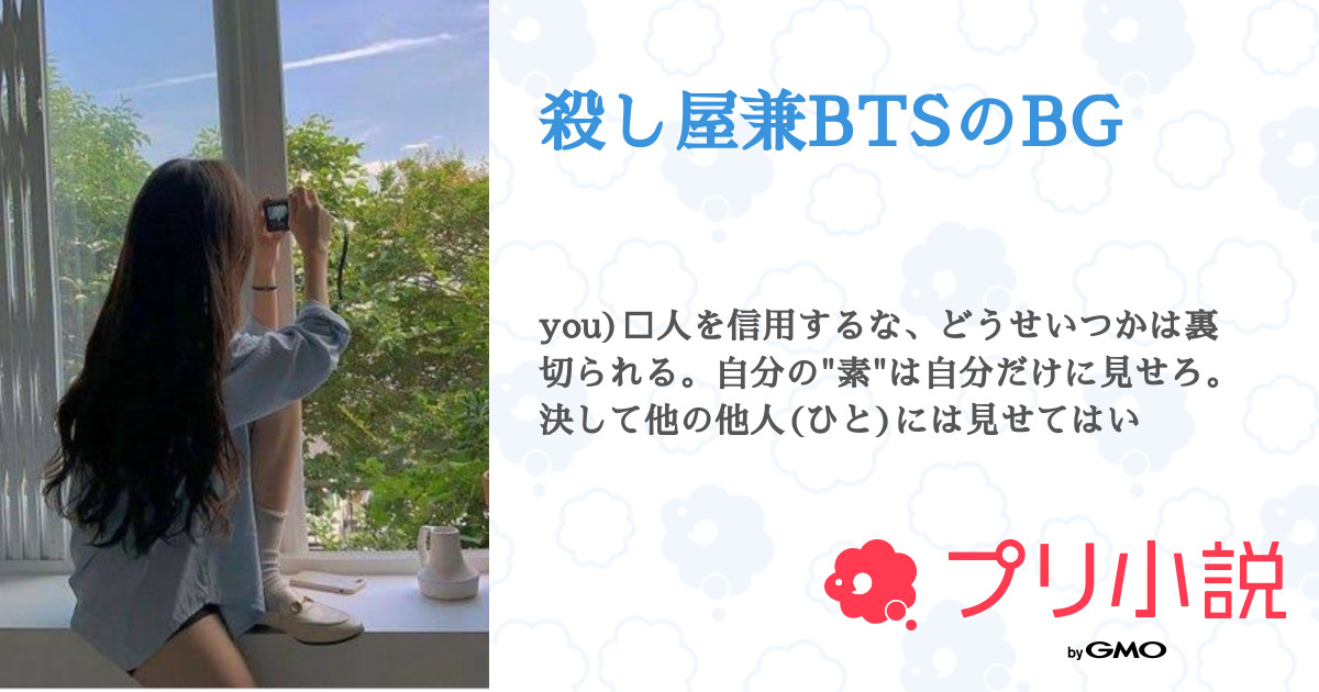 殺し屋兼BTSのBG - 全10話 【連載中】（yuzu.03 -ゆず🍋-さんの夢小説） | 無料スマホ夢小説ならプリ小説 byGMO